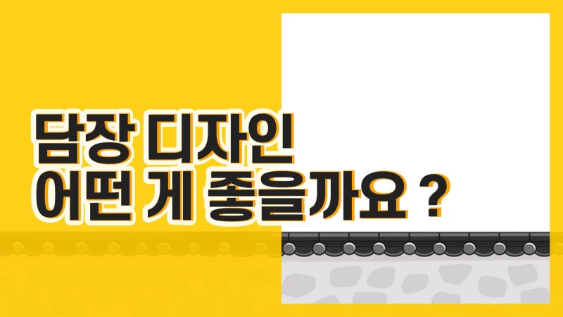 집트렌드담장 디자인 어떤 게 좋을까요단독 전원주택 집짓기 팁